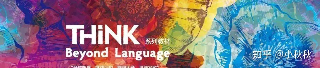 THiNK 最新第二版含学生书、教师书、音视频、练习册和答案. - 知乎