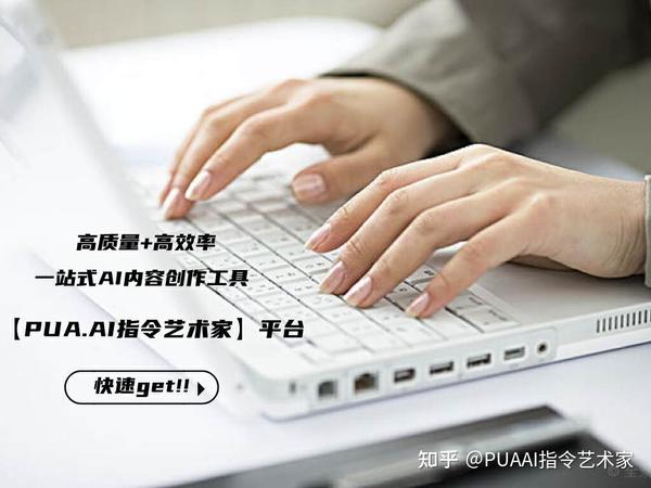 PUA.AI指令艺术家，超实用的一站式AI内容创作工具 - 知乎