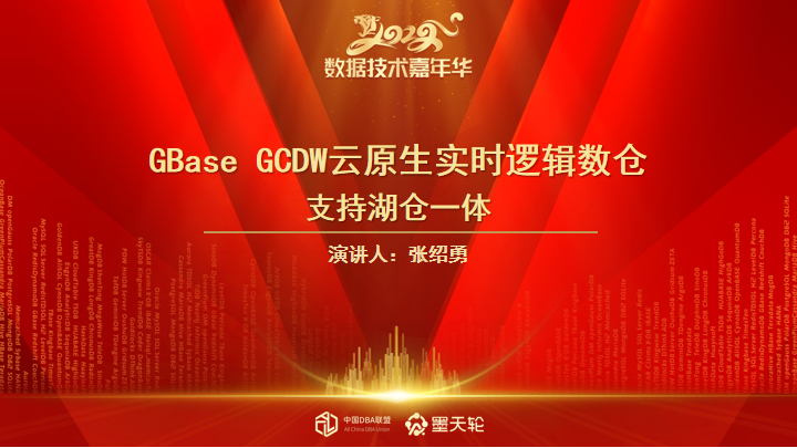 DTC 2023回顾丨GBase GCDW云原生实时逻辑数仓支持湖仓一体 - 知乎