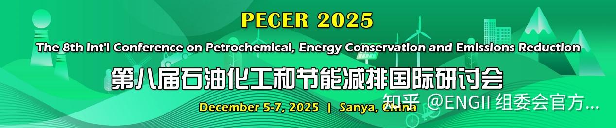 第八届石油化工和节能减排国际研讨会(PECER 2025) - 知乎
