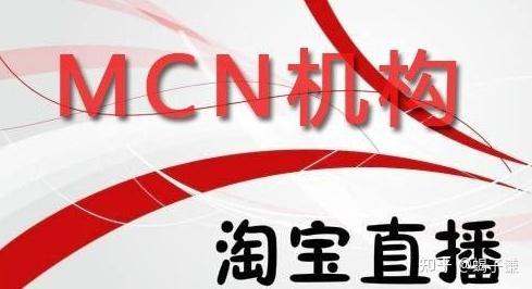 淘宝直播MCN机构入驻条件 - 知乎