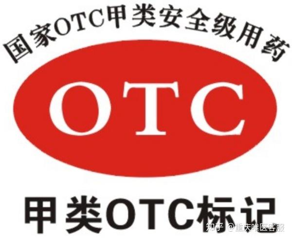 什么是甲类OTC和乙类OTC？如何正确选购和使用呢？ - 知乎