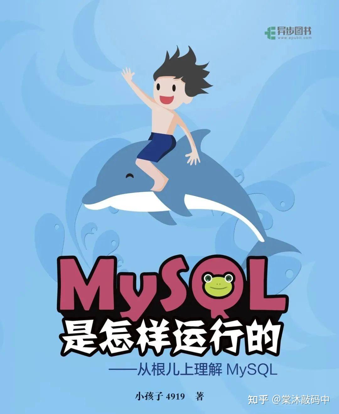 豆瓣评分94！《mysql是怎样运行的：从根儿上理解 Mysql》带你把mysql 拆开”看，从内核、源码来挖掘，非常过瘾！ 知乎