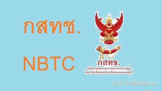 什么是泰国NBTC认证? NBTC怎么做？ - 知乎