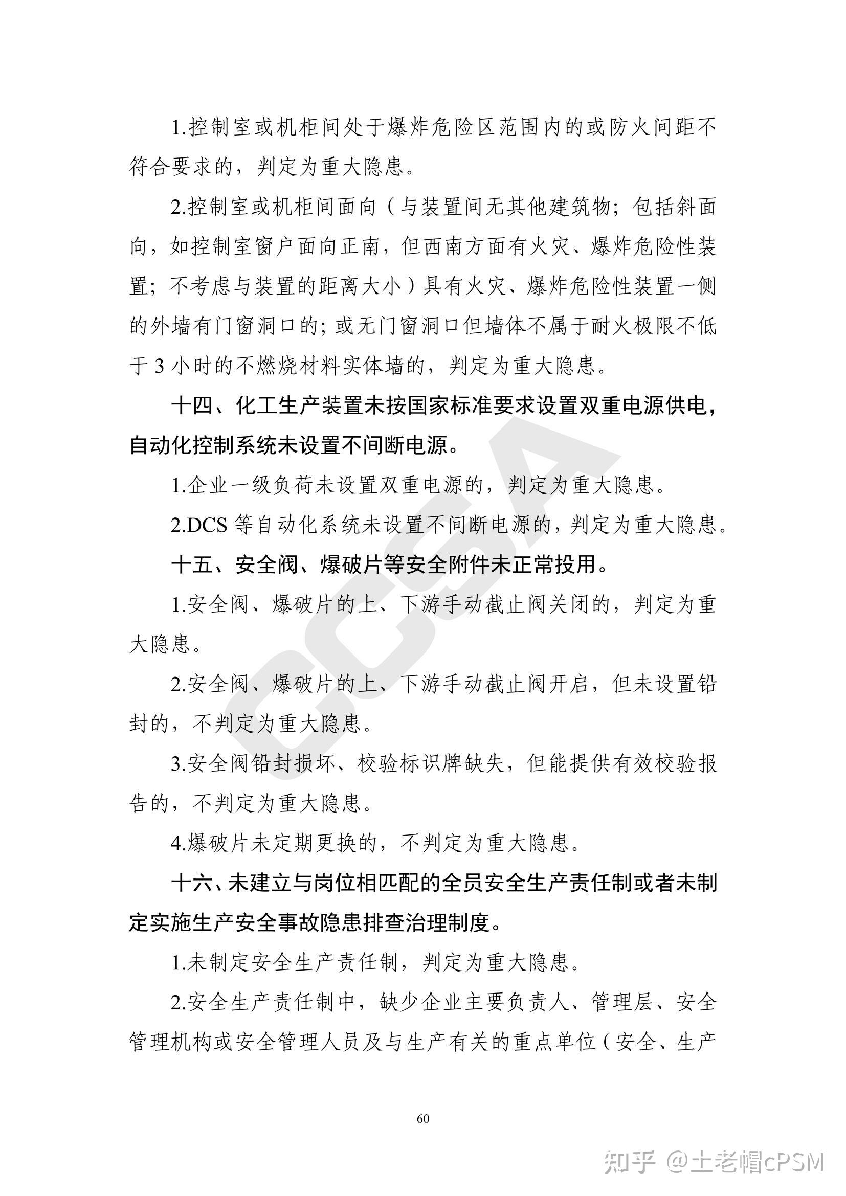 化工和危险化学品生产经营单位重大生产安全事故隐 患判定标准专家判定参考建议 知乎