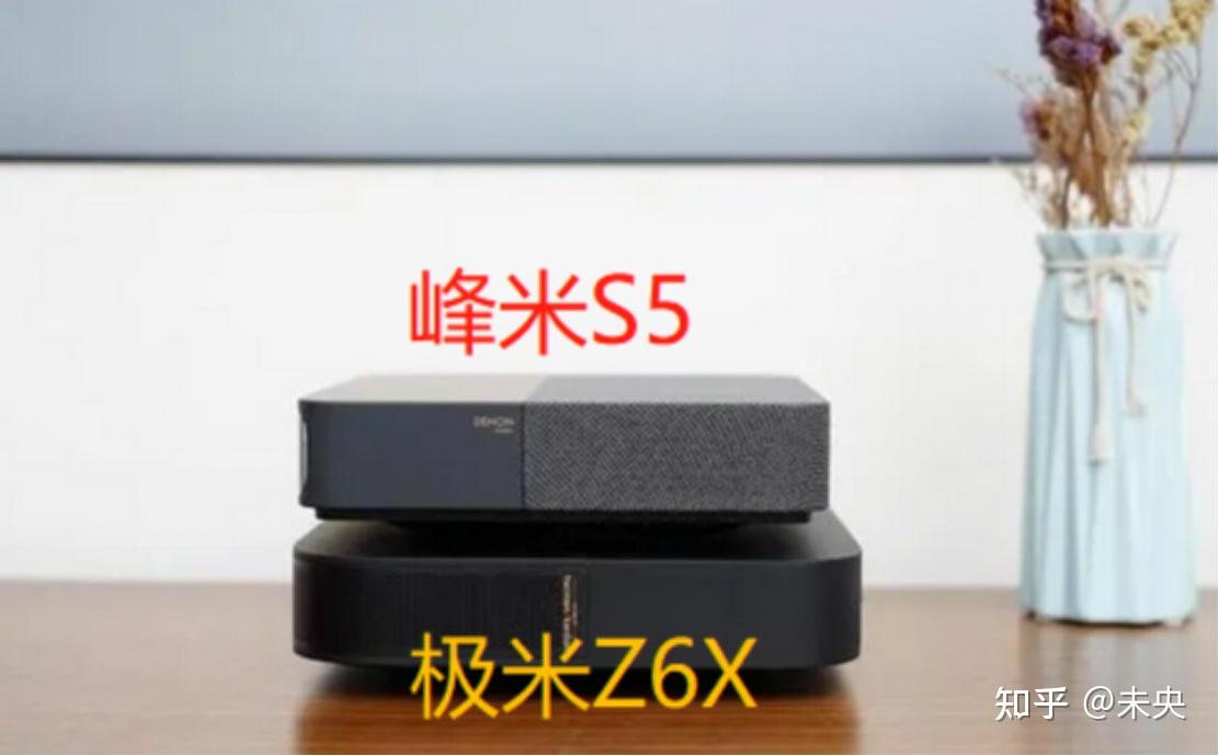 双十一攻略：投影仪测评，峰米S5对比极米Z6X，谁是双十一必买？ - 知乎