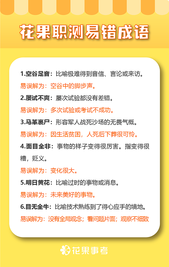 【花果必备干货】职测易错成语汇总 知乎