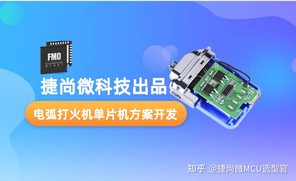 捷尚微应用辉芒微MCU开发电弧打火机方案：解锁安全便捷点烟新体验！ - 知乎