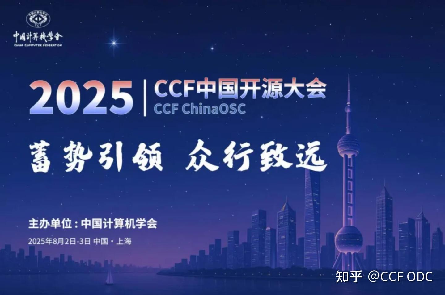 2025 CCF中国开源大会会议通知（第一轮） - 知乎