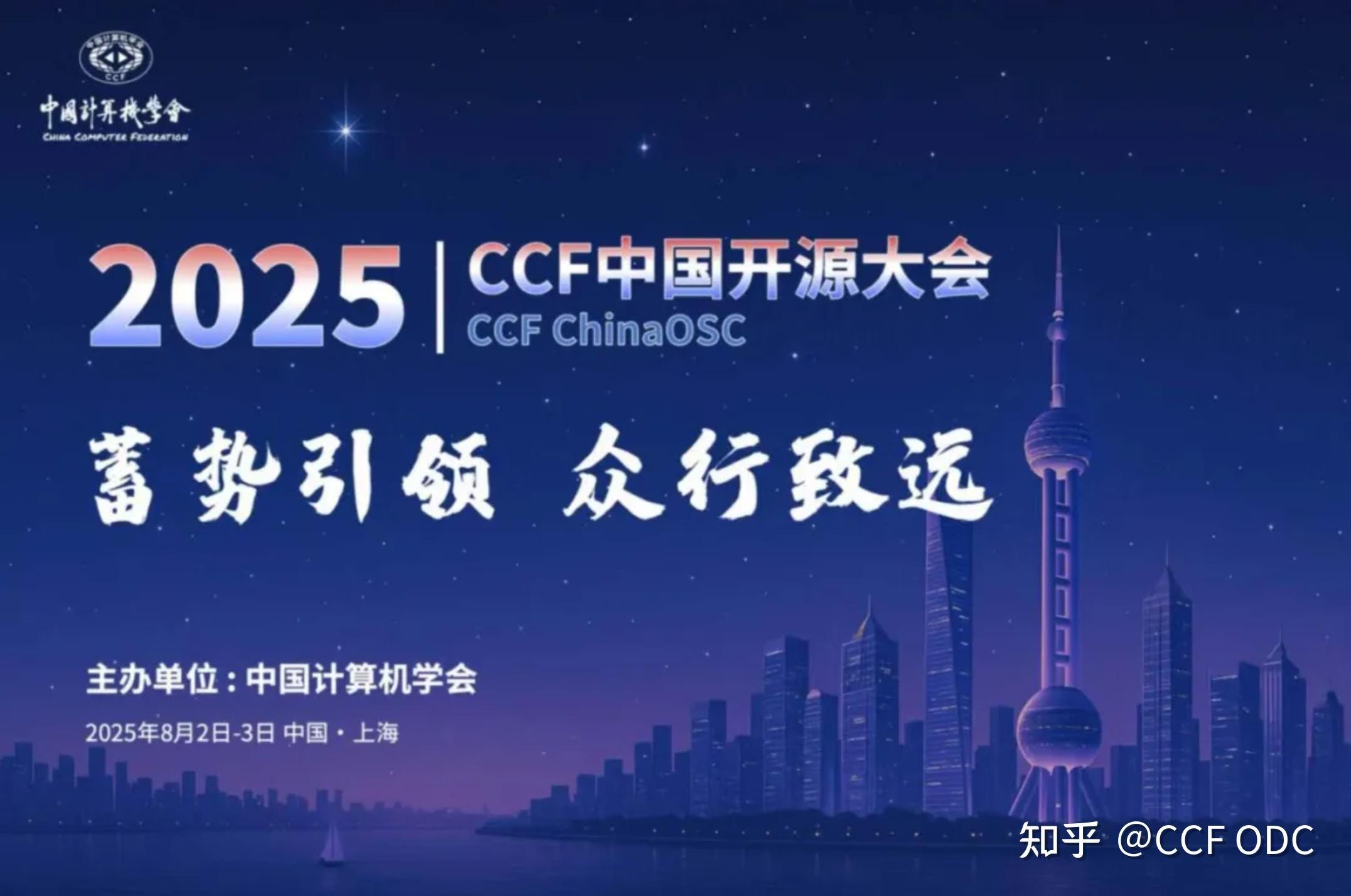 2025 CCF中国开源大会会议通知（第一轮） - 知乎