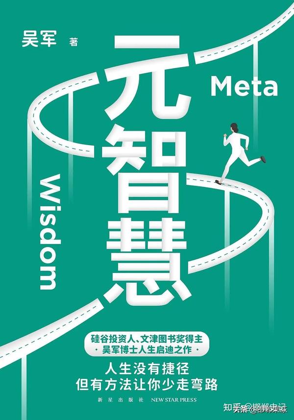 《元智慧》:人生没有捷径,但有方法让你少走弯路 知乎