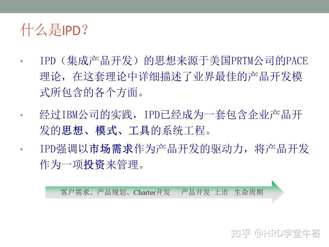研发项目管理(IPD流程管理) - 知乎