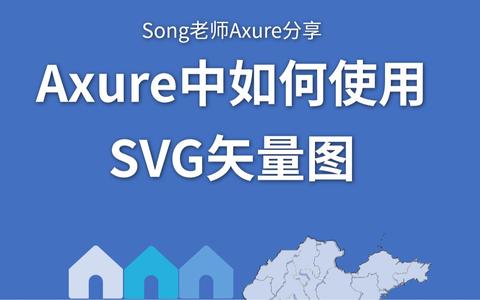 Axure中使用SVG矢量图（图标与地图元件） - 知乎
