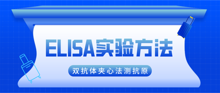 ELISA实验方法-双抗体夹心法测抗原 - 知乎