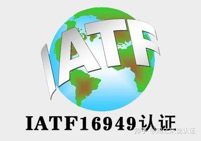 关于IATF16949认证必知的十大要点（上篇） - 知乎