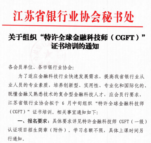 CGFT含金量再提升！江苏省银行业协会、金融业联合会分别发文组织CGFT认证培训 - 知乎