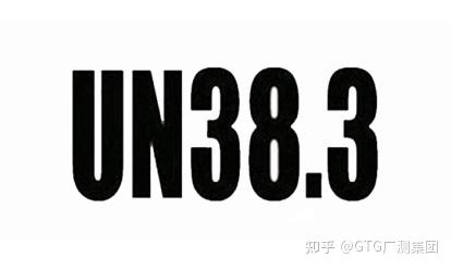 2024年UN38.3报告年度认证攻略来啦！ - 知乎