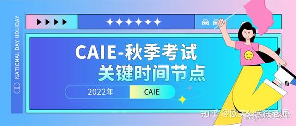 CAIE秋季考试2022年关键时间节点 - 知乎