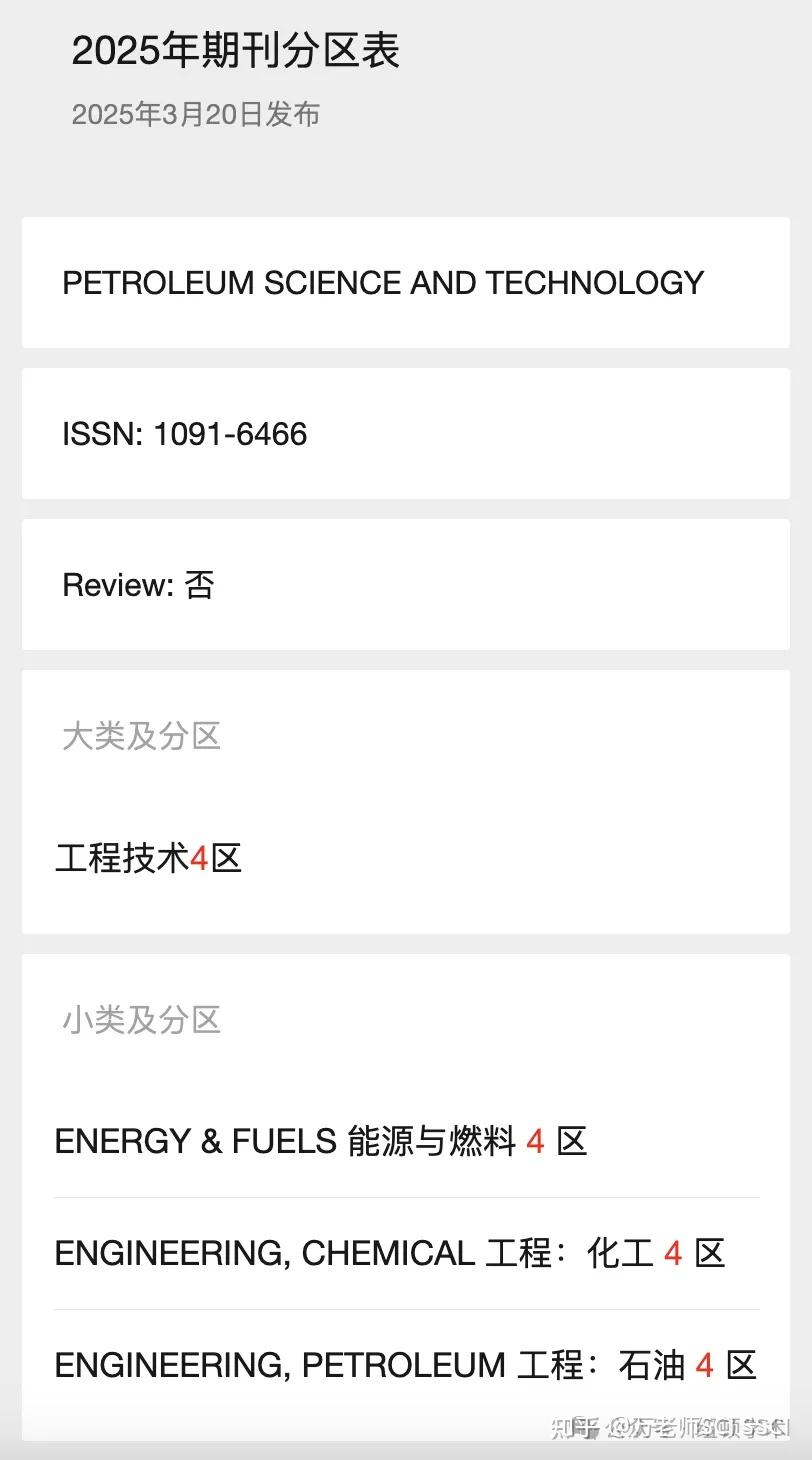 N408《Petroleum Science and Technology》工程技术大类SCI，中科院四区，因子1.4 - 知乎
