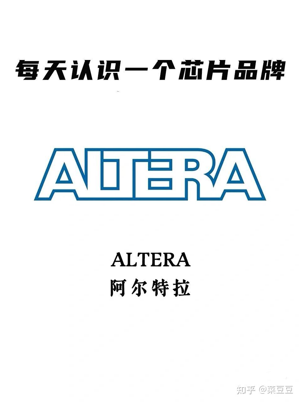 阿尔特拉ALTERA - 知乎