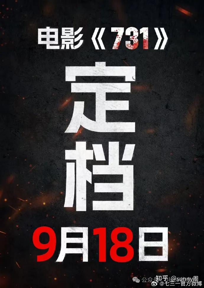 官宣：电影《731》定档9月18日，铭记历史，勿忘国耻 - 知乎
