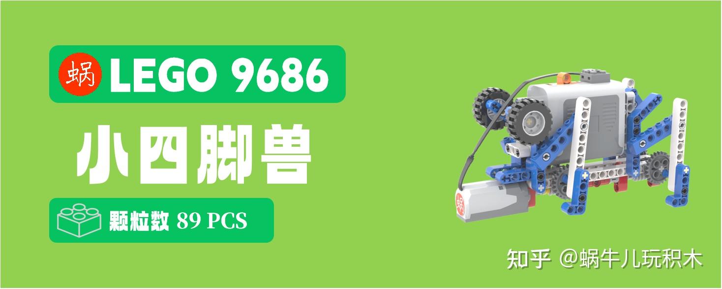 跟蜗学乐高9686｜小四脚兽，没事儿走两步 - 知乎
