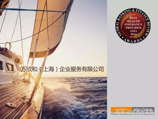 国际中高端健康险设计与管理的领军者-MSH INTERNATIONAL - 知乎