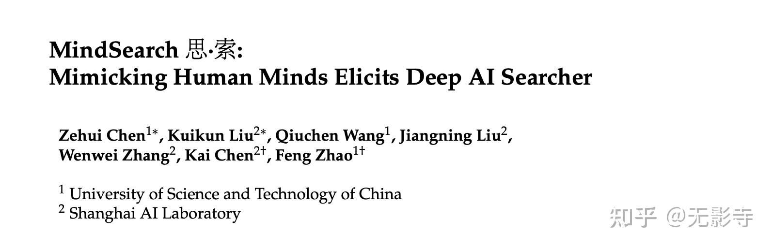 中科大、上海AI Lab发表的MindSearch思·索: 模拟模仿人类思维引发的深度AI探索者 - 知乎