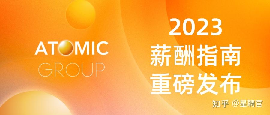 Atomic Group发布《2023人才趋势洞察及薪酬指南》 - 知乎