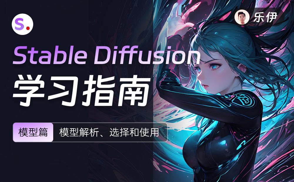 万字干货！超全面的Stable Diffusion学习指南：模型篇 - 知乎