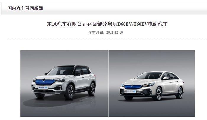 12月10日起东风召回部分启辰D60EV/T60EV电动汽车 - 知乎