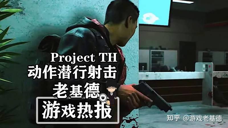 《Project TH》，近未来韩国动作潜行射击新游 - 知乎