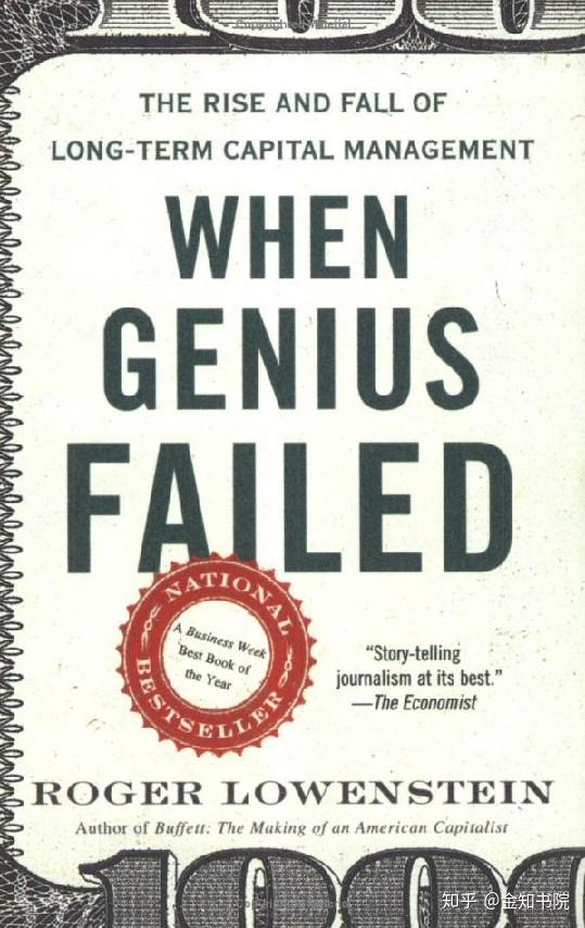 书评 | When Genius Failed 当天才失败时：LTCM的崛起与陨落 - 知乎