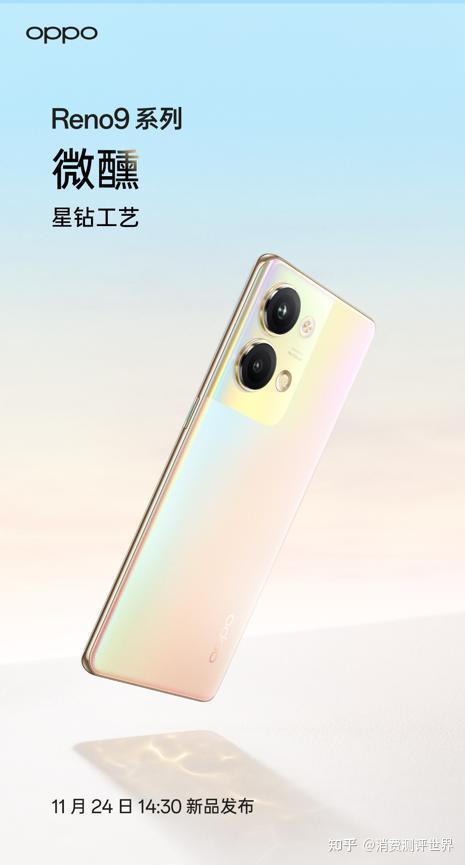 OPPO Reno 9系列将于11月24日发布，新配色明日金来袭 - 知乎