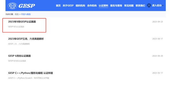 关于2023年GESP 9月认证真题发布通知 - 知乎