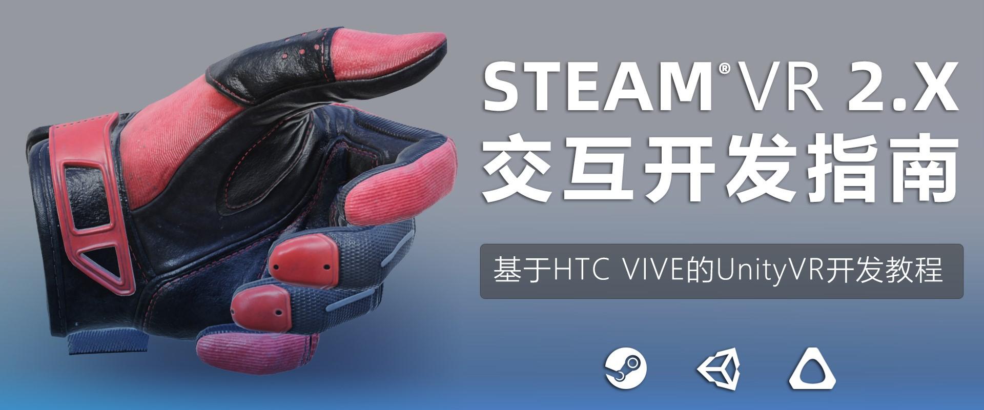 7个VR开发中容易混淆的概念：SteamVR、OpenVR、OpenXR…… - 知乎