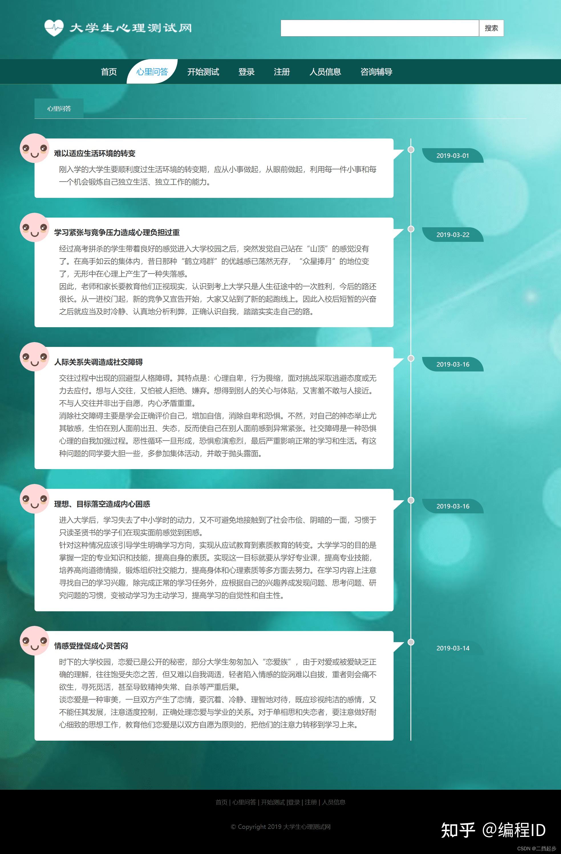 Web前端期末大作业 Html Css学生心理 7页主题网页设计 知乎