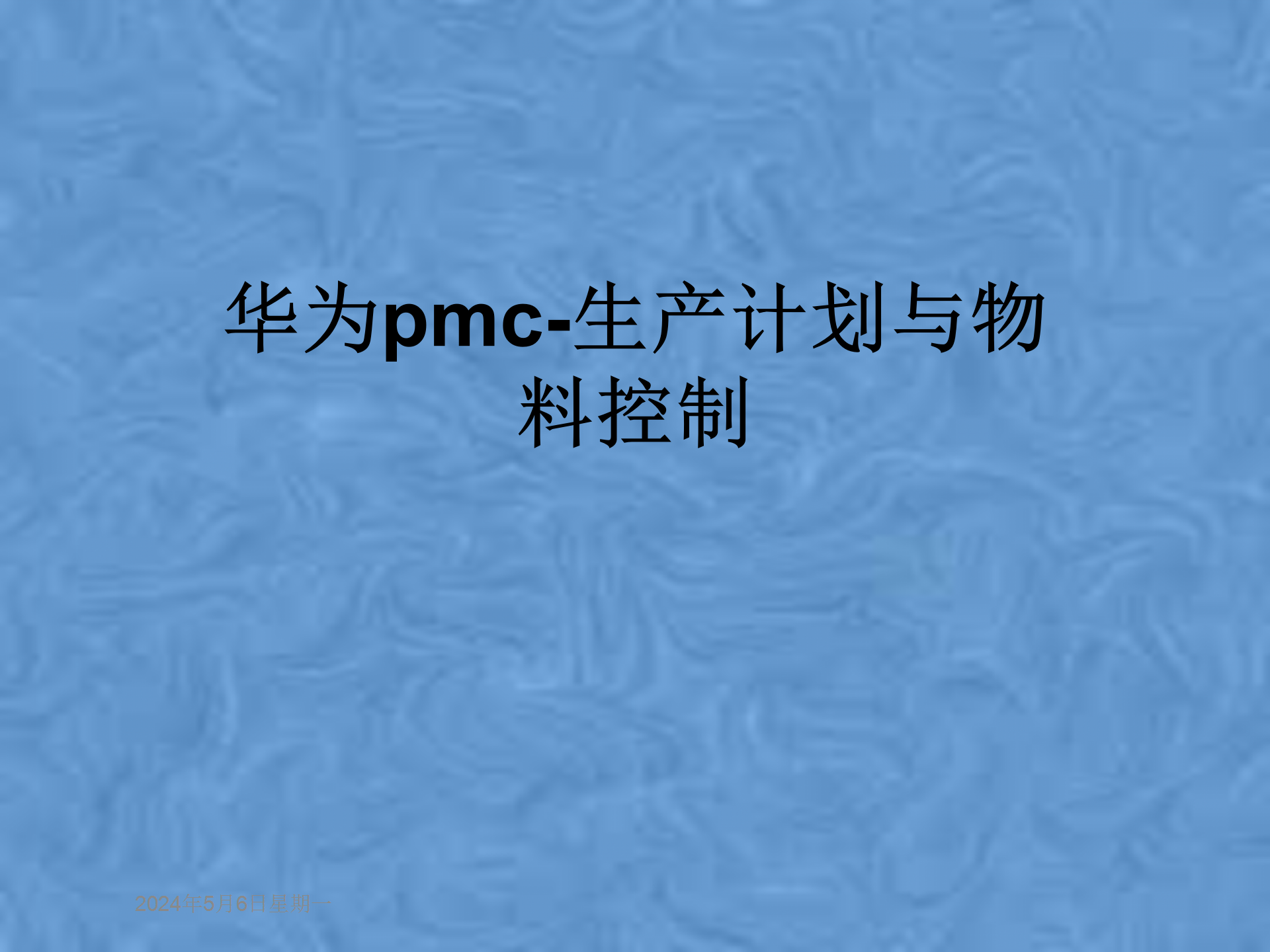华为pmc-生产计划与物料控制108页PPT - 知乎