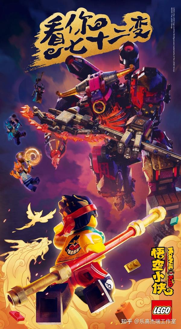JRNG乐高百科 | 乐高悟空小侠首发版本 —— 第五季现已制作完成今晚即将登场神秘视频等待解锁！ - 知乎