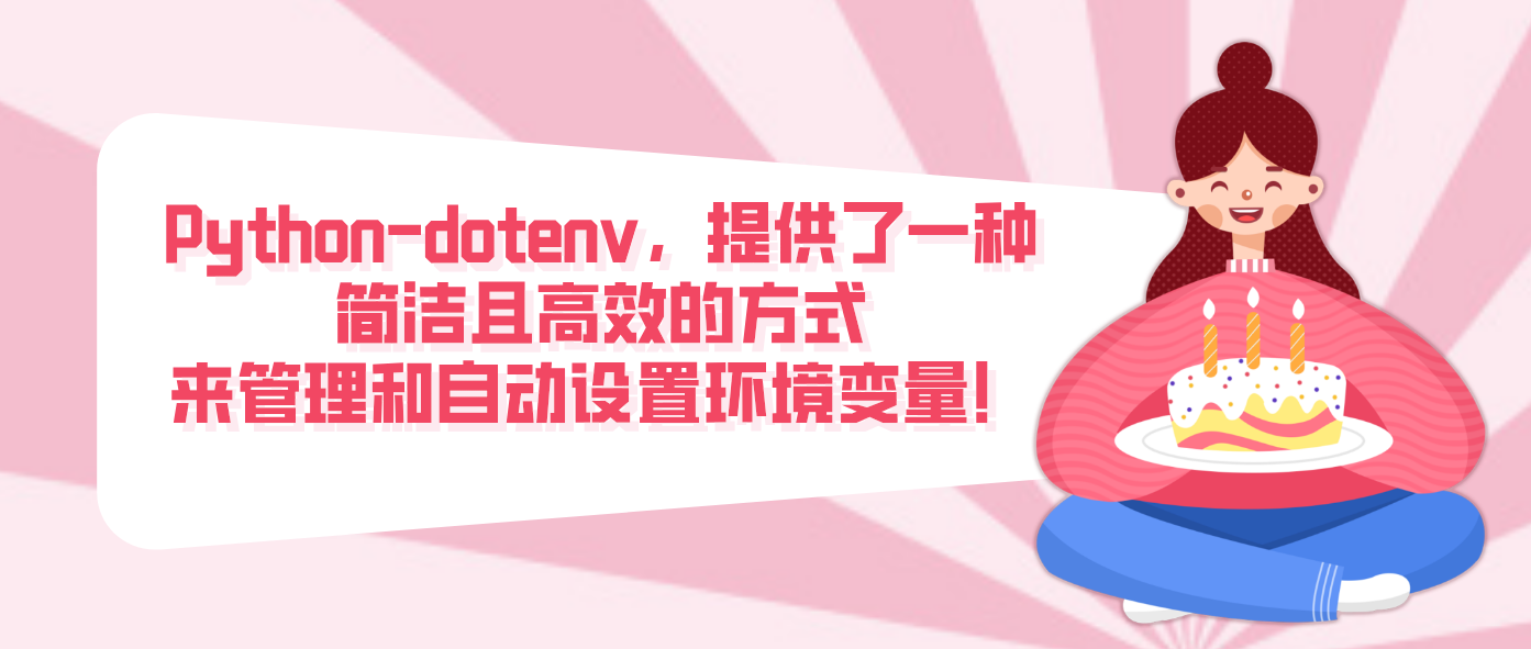 好学编程：Python-dotenv，提供了一种简洁且高效的方式来管理和自动设置环境变量！ - 知乎