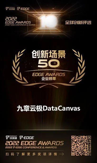 九章云极DataCanvas公司荣获“2022 EDGE AWARDS 企业榜”双项荣誉 - 知乎