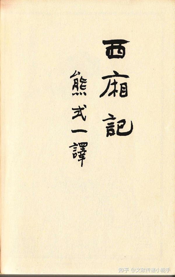 西厢记,英译本,英文版,熊式一译,The Romance of the Western Chamber (Xixiang Ji) by ...