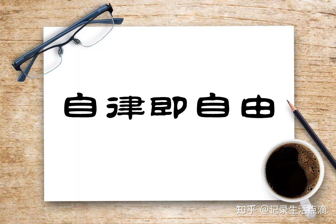 当你自律,人生开挂!这8款app让你从此爱上自律 知乎