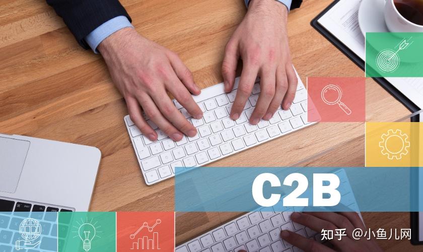 企业重视C2B的三个因素 - 知乎