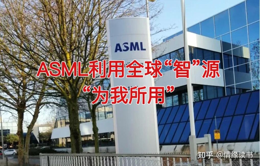 ASM L公司影响全球芯片技术的进步 - 知乎