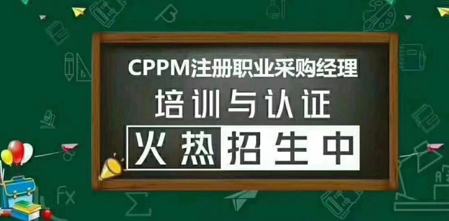 2021年CPPM采购经理证书报名培训考试认证 - 知乎