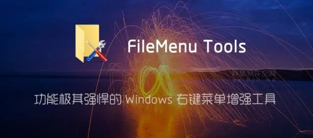 电脑技巧：Windows右键菜单增强工具FileMenu Tools介绍（附下载） - 知乎