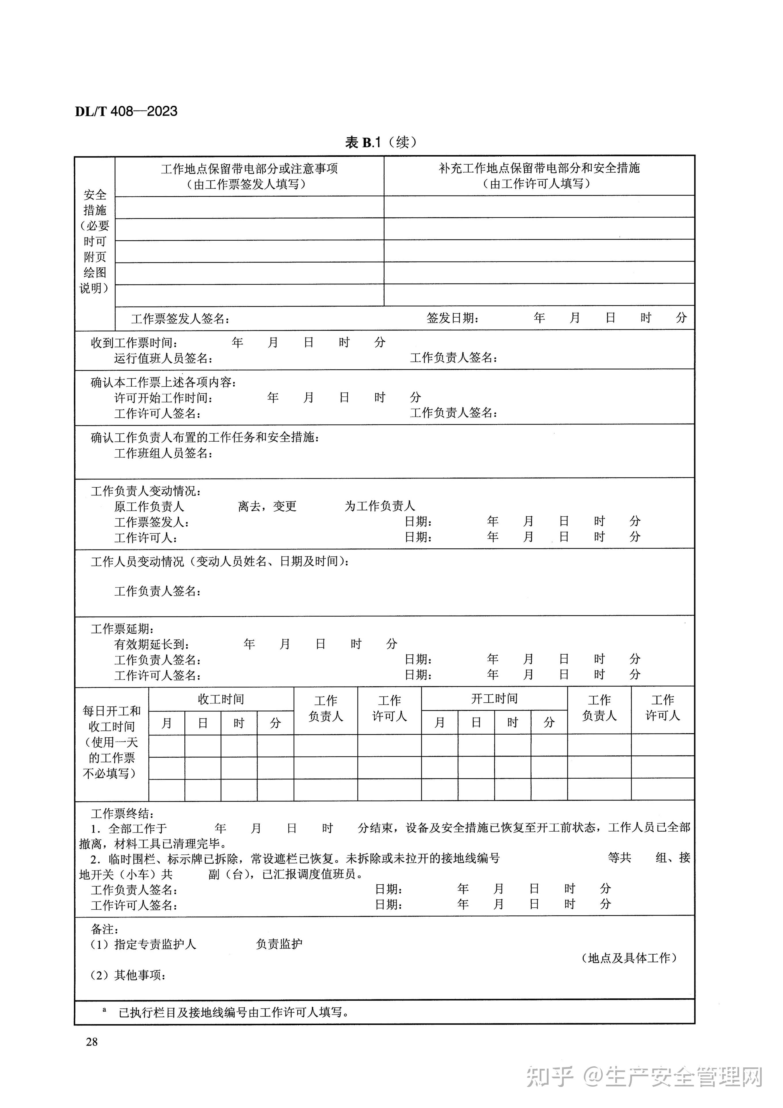 DL T 408-2023 电力安全工作规程 发电厂和变电站电气部分 - 知乎