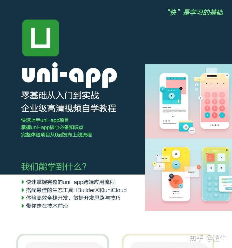 【uni-app】uni-app 快速入门 从零开始实现新闻资讯类跨端应用 - 知乎