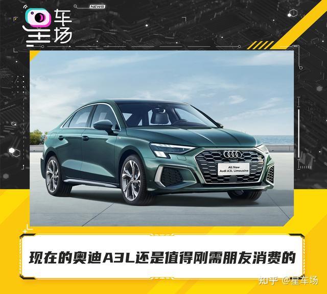 现在的奥迪A3L还是值得刚需朋友消费的 - 知乎